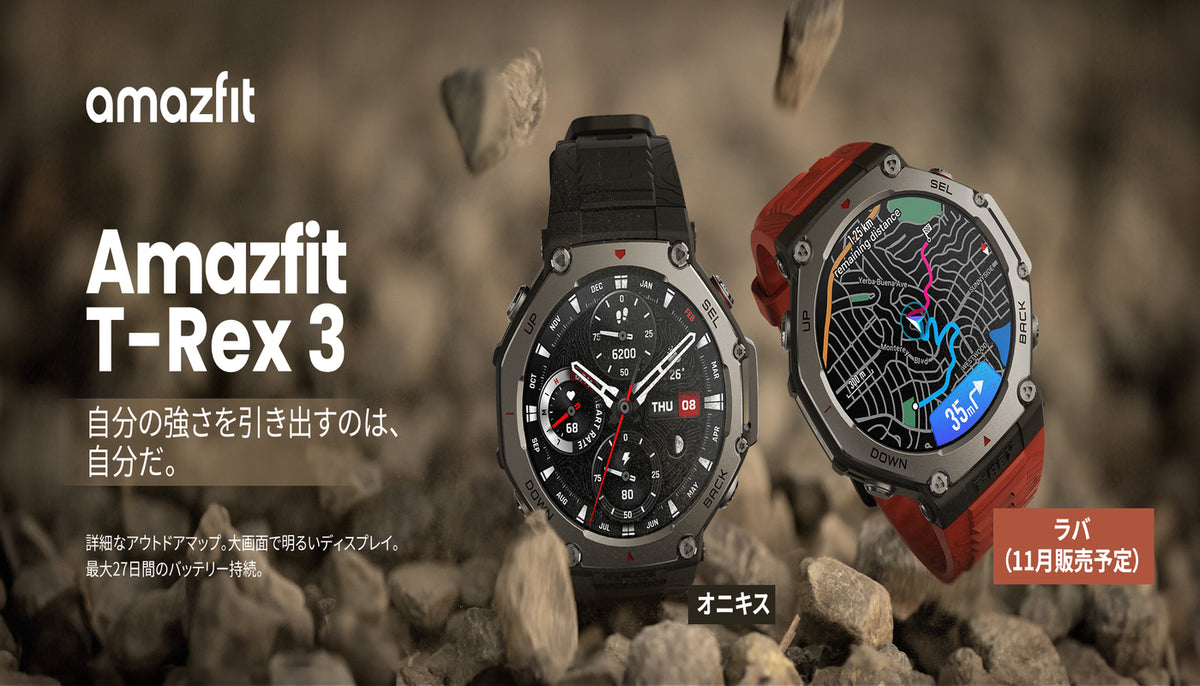 冒険の旅に出よう！ Amazfit T-Rex 3、YAMAPとヤマレコ対応の新世代アウトドア・登山向けスマートウォッチの最新モデルが日本初